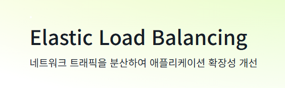 Elastic Load Balancing 알아보기