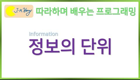 11. 정보의 단위