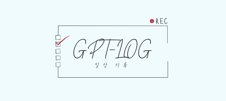 [React] Chat GPT API를 이용해 GPT-LOG 만들기
