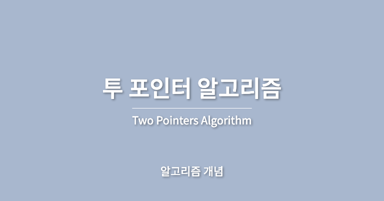 알고리즘 투 포인터 알고리즘two Pointers 