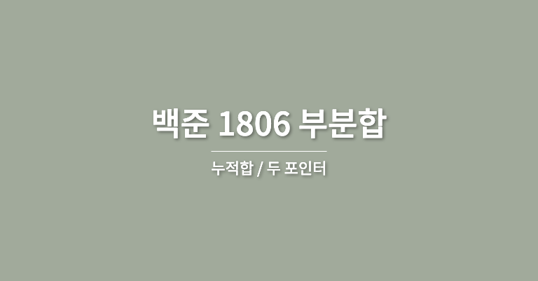 [Python]백준 1806 부분합