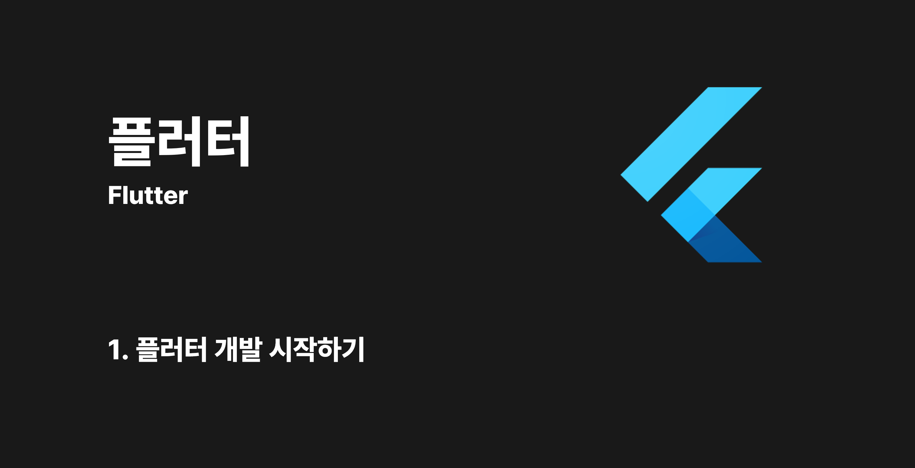 [Flutter] 01. 플러터 개발 시작하기 (Flutter, Android Studio)