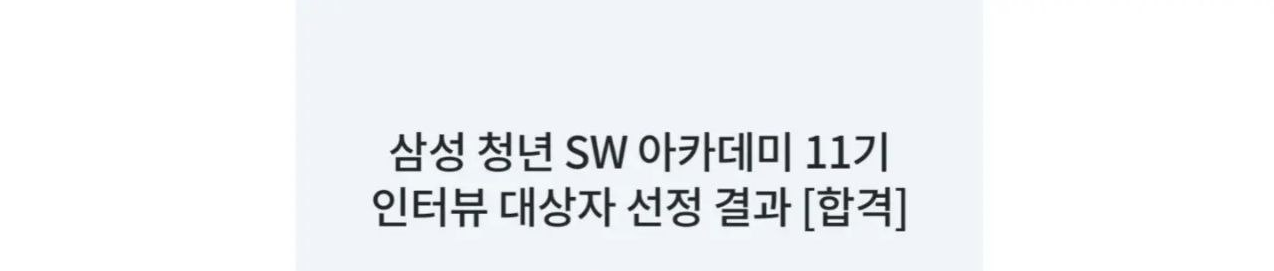 SSAFY 11기 합격 후기 (추합)