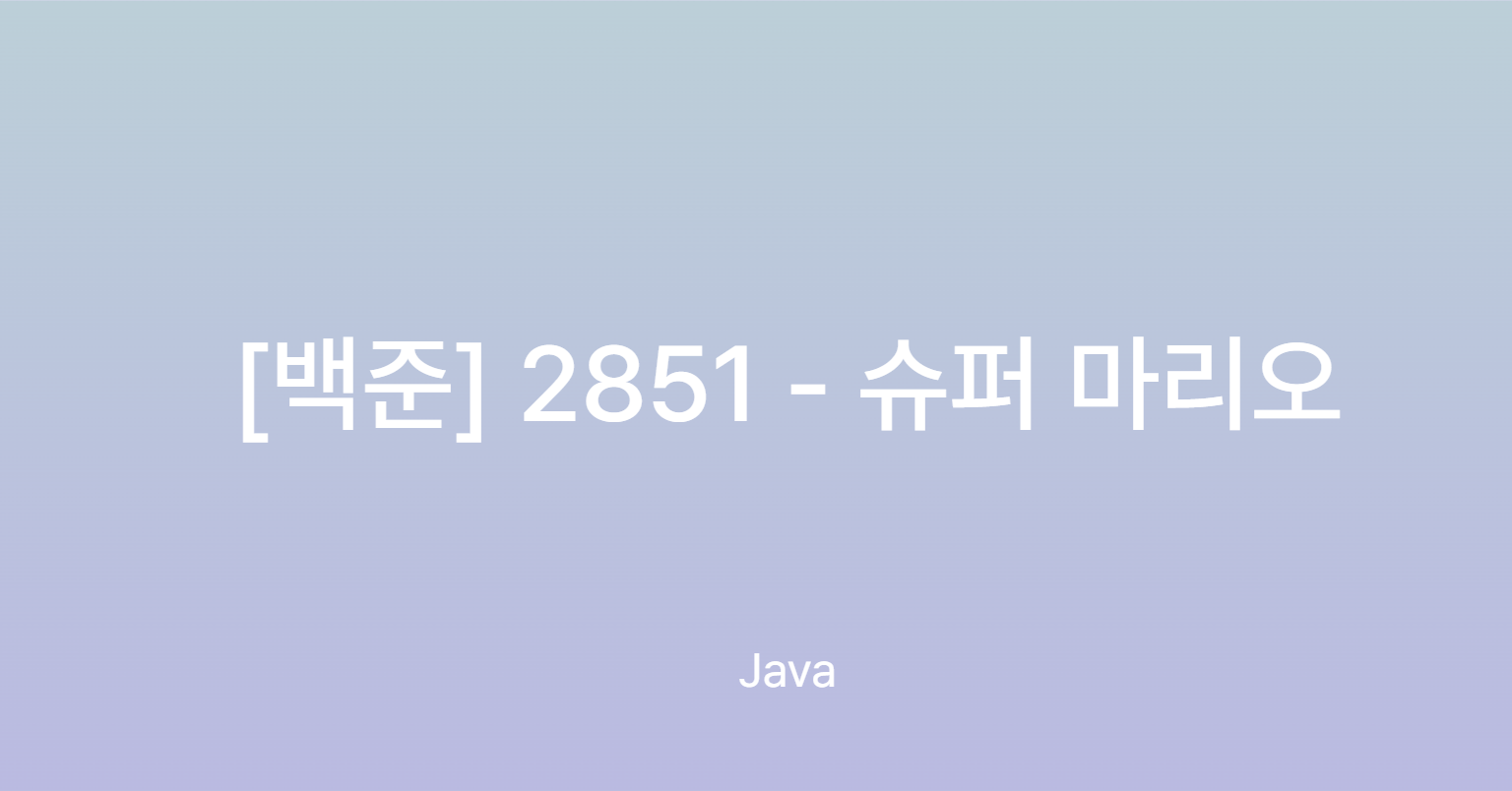 [백준](Java) 2851 - 슈퍼 마리오
