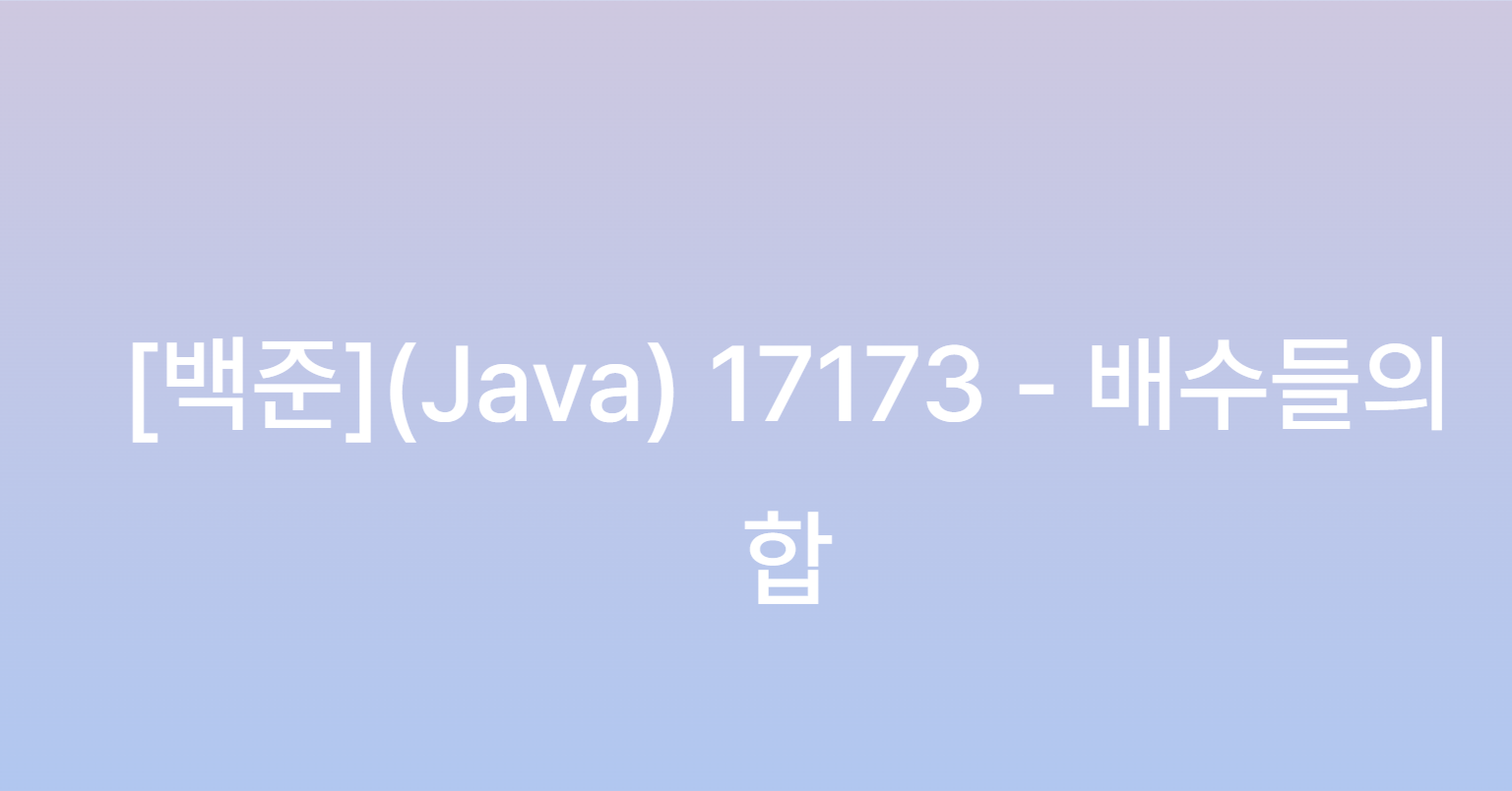 [백준](Java) 17173 - 배수들의 합