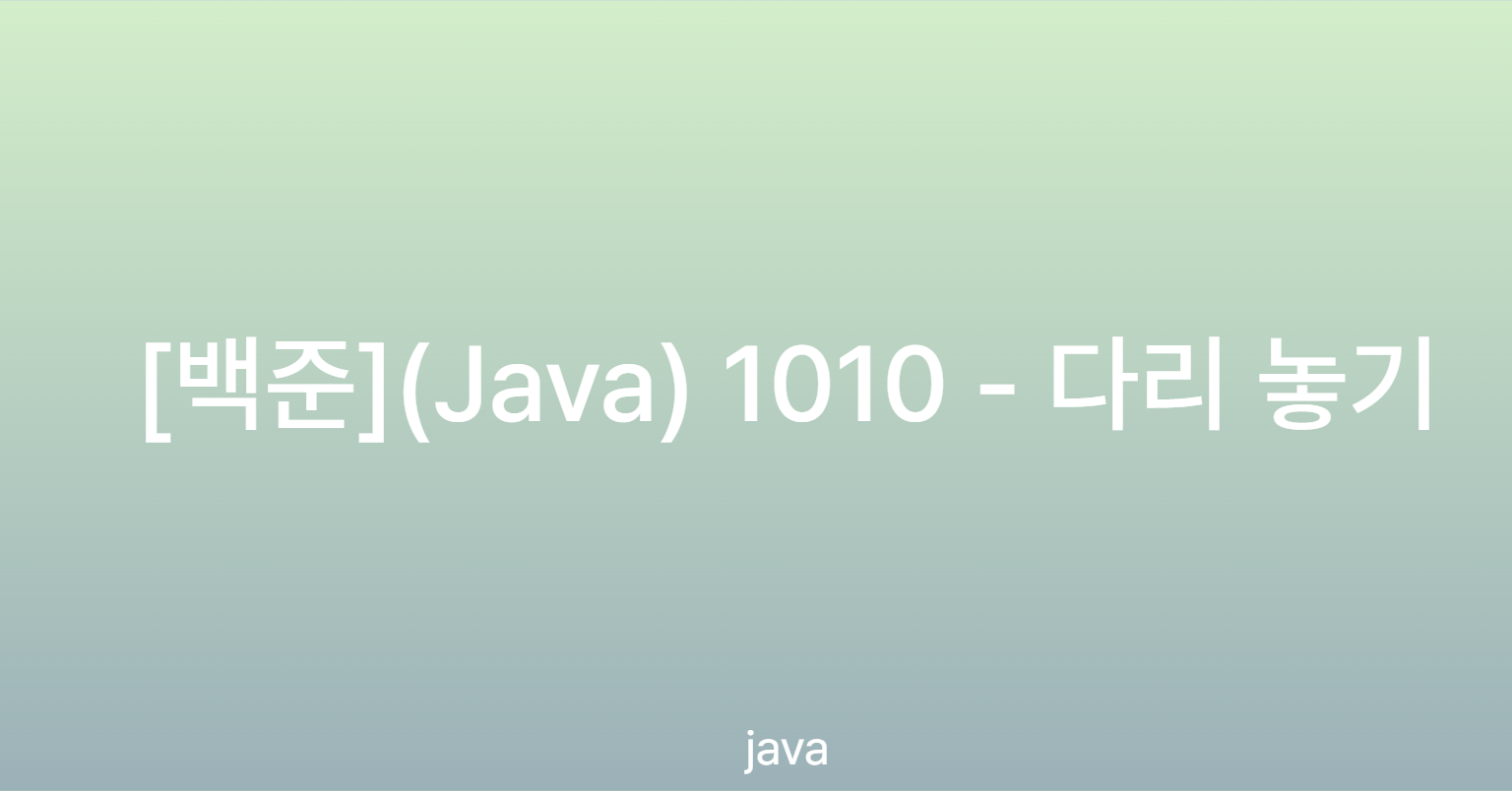 [백준](Java) 1010 - 다리 놓기