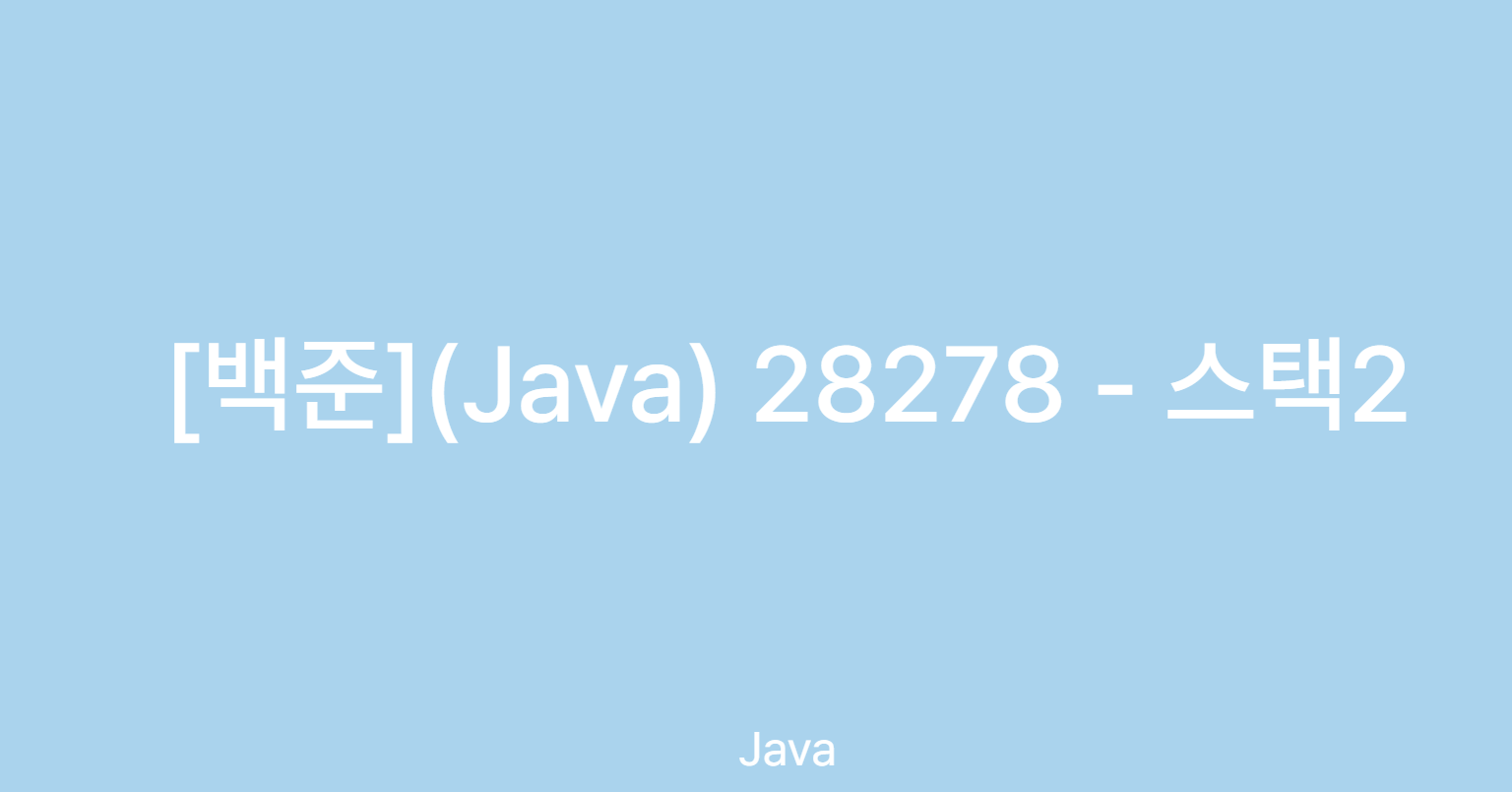 [백준](Java) 28278 - 스택2