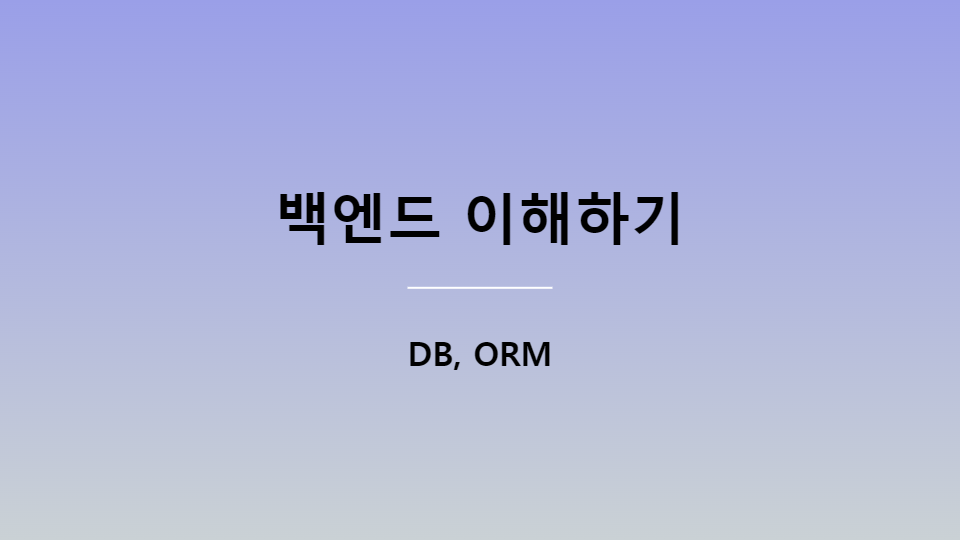 백엔드 이해하기 - DB, ORM