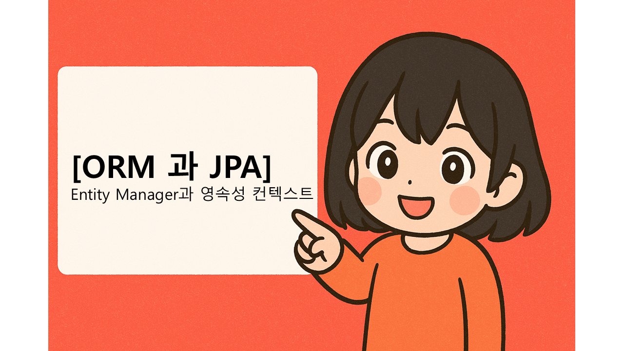 ORM 과 JPA