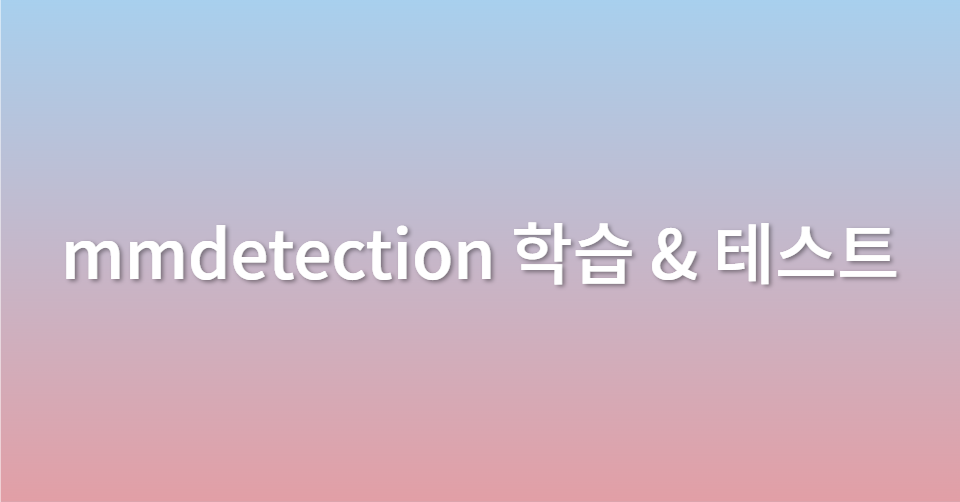mmdetection으로 학습 및 테스트