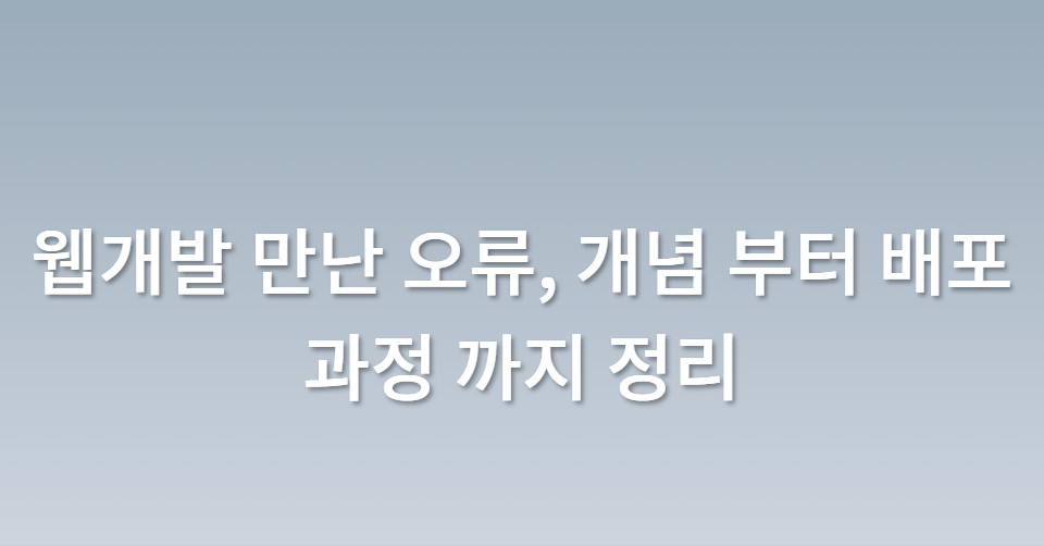 Til 인프런 파이썬 동시성 프로그래밍강의 속 만난 오류 웹개발과 관련된 개념 배포까지 정리