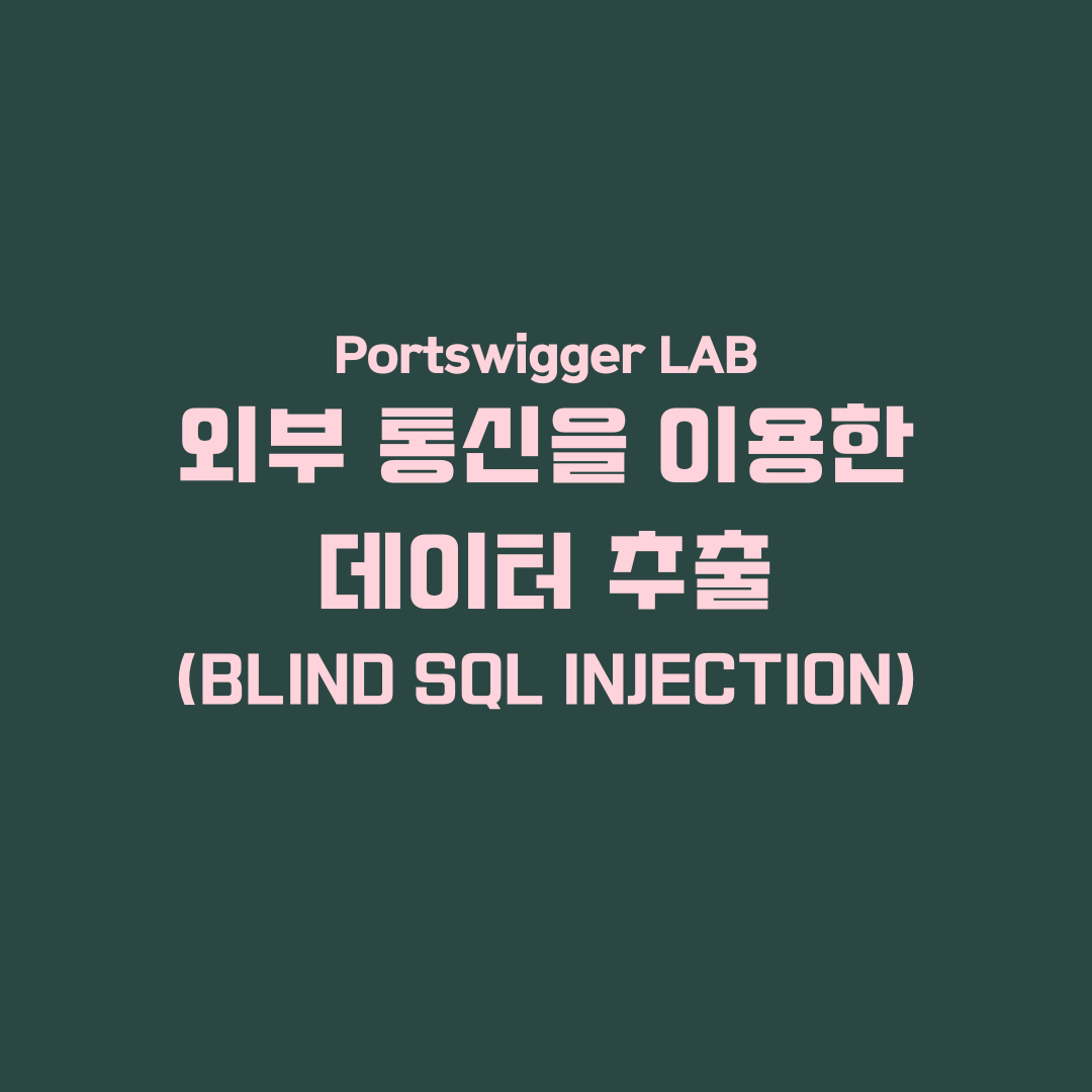 [PortSwigger_LAB] 외부 통신을 이용한 데이터 추출 (Blind SQLi)