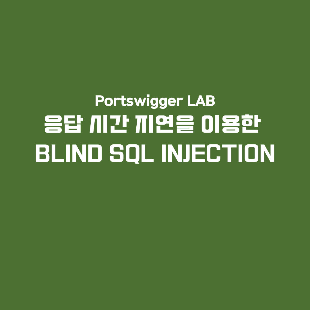 [PortSwigger_LAB] 응답 시간 지연을 이용한 Blind SQL Injection