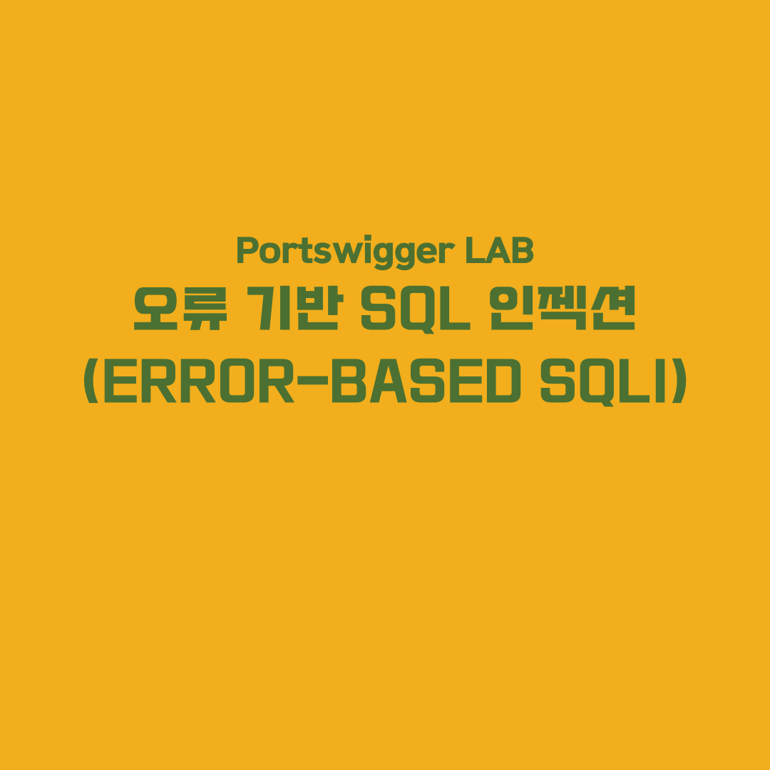 [PortSwigger_LAB] 오류 기반 SQL 인젝션 (Error-Based SQLi)