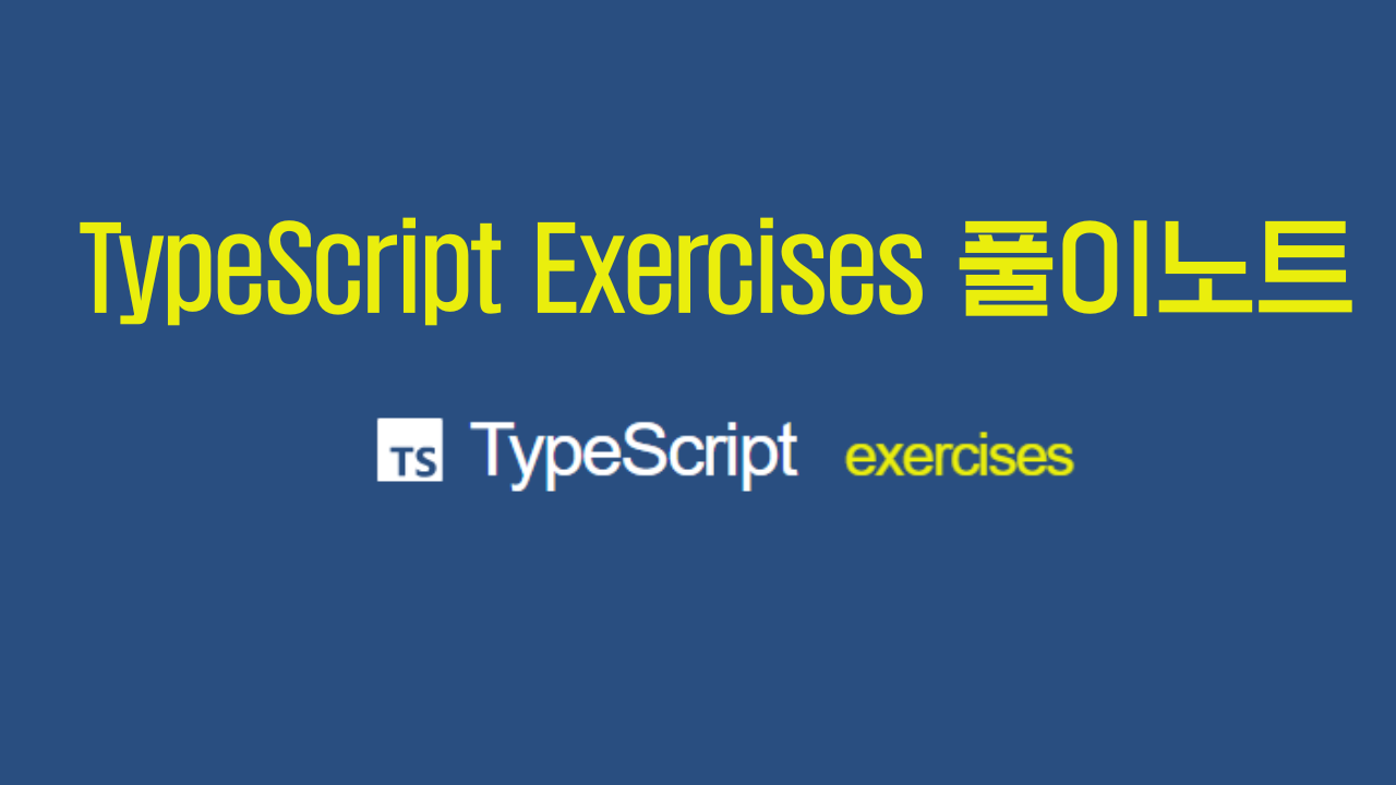 TypeScript Exercises 풀이노트