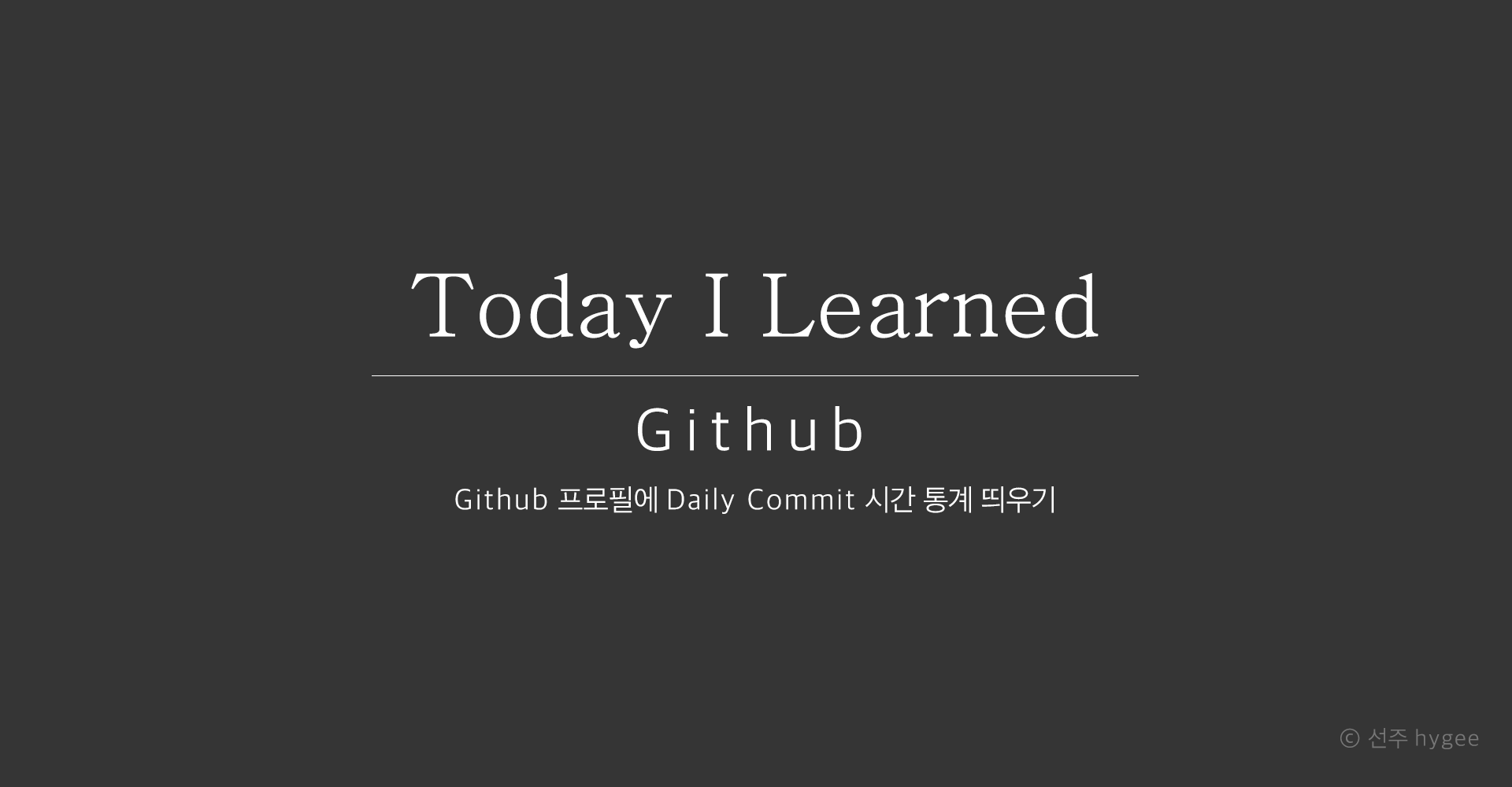 [Github] Github 프로필에 Daily Commit 시간 통계 띄우기