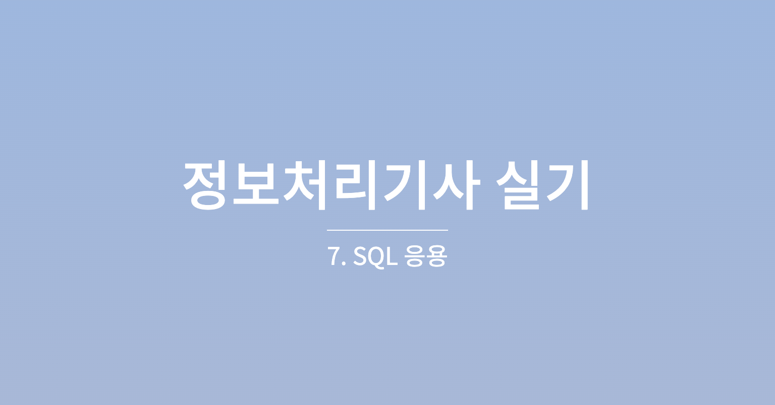 [정보처리기사 실기] 7. SQL 응용