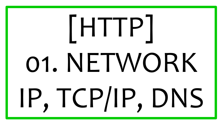 [HTTP] 01. 네트워크