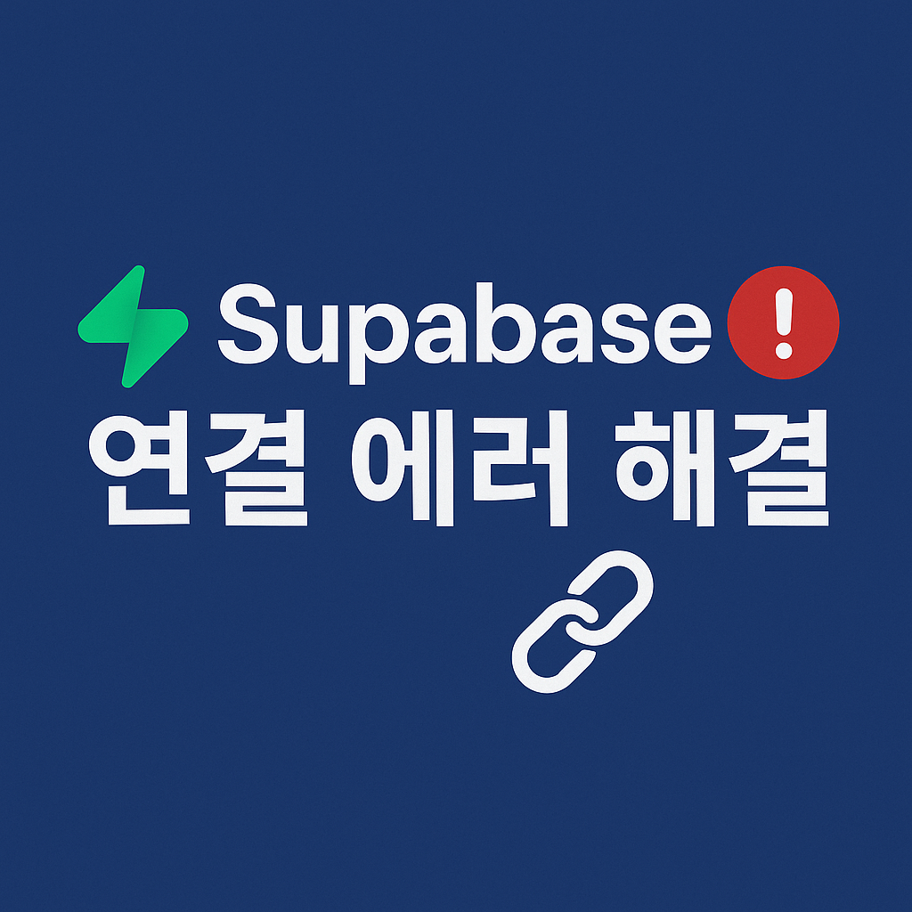 Supabase 연결 오류 해결: Direct Connection 대신 Session Pooler