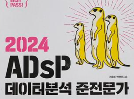 ADsP 시험 준비 3과목 1장