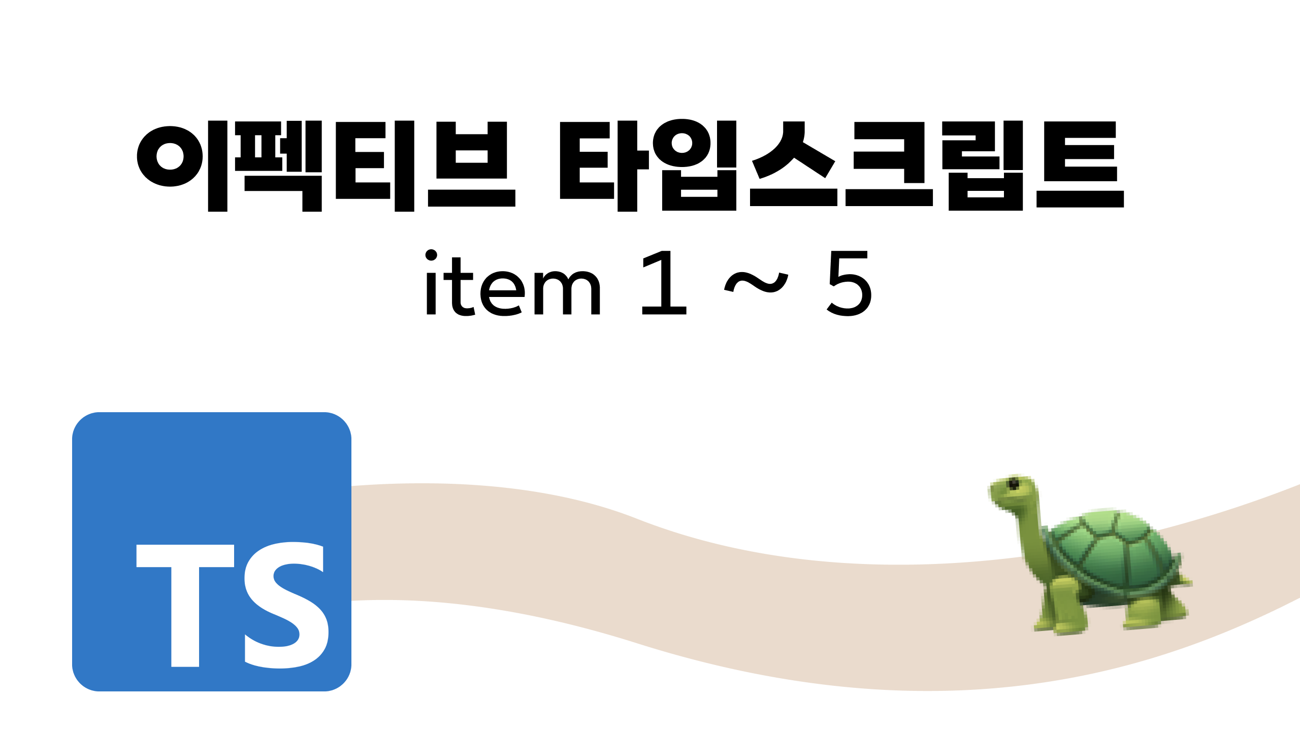 타입스크립트 알아보기