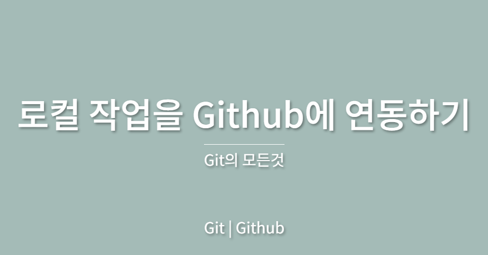 [Git] 로컬 작업을 Github에 연동하기
