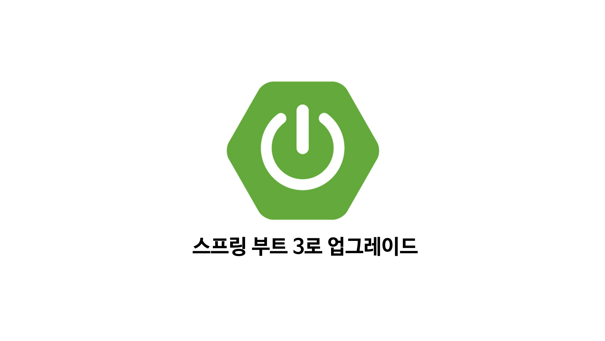 springboot 3 와 jdk 17