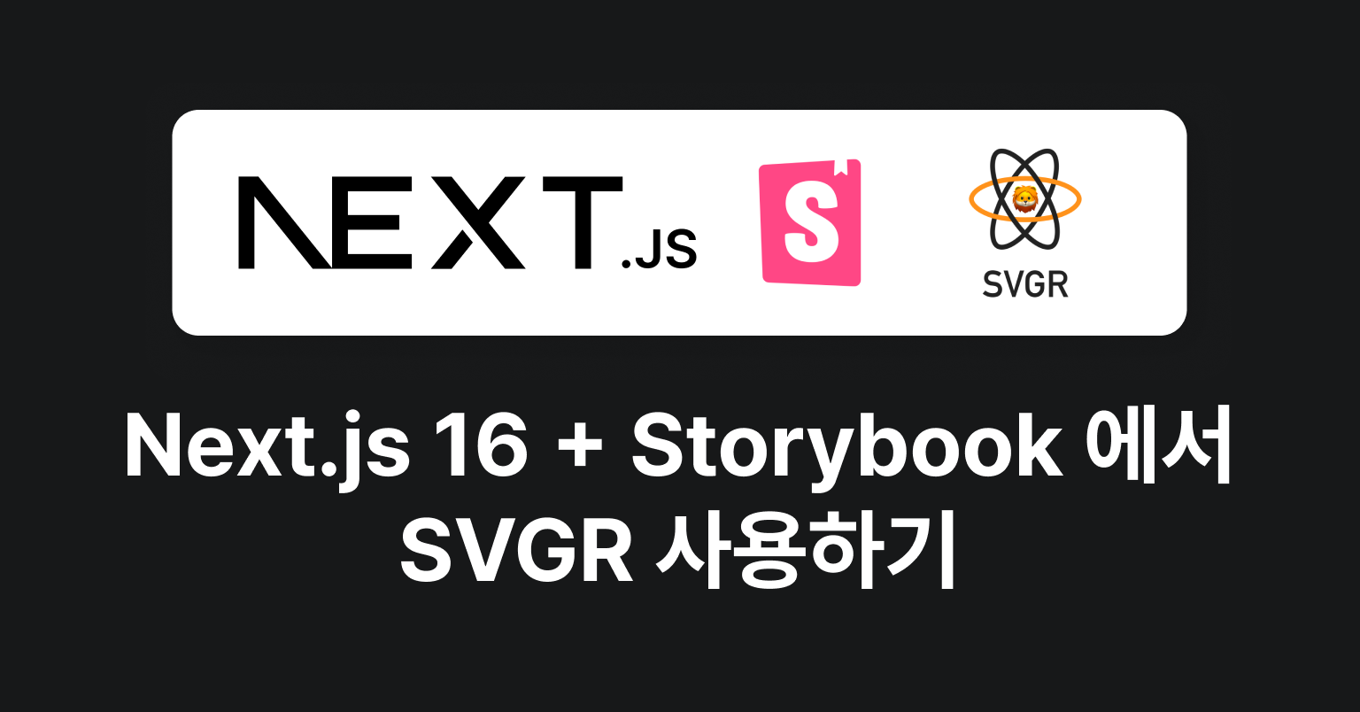 Next.js 16 + Storybook 에서 SVGR 사용하기