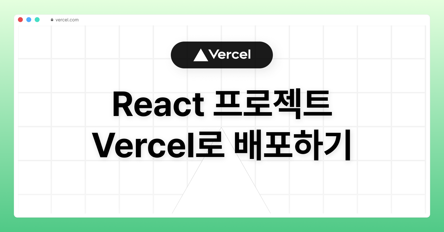 Vercel로 React 프로젝트 배포하기