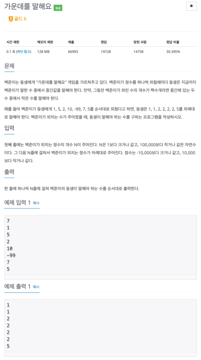 [알고리즘/Java] 백준1655번:가운데를 말해요