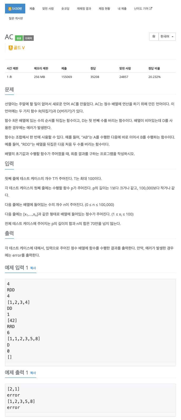 [알고리즘/Java] 백준5430번:AC