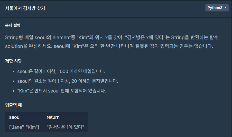 [프로그래머스] 서울에서 김서방 찾기 12919번(python)