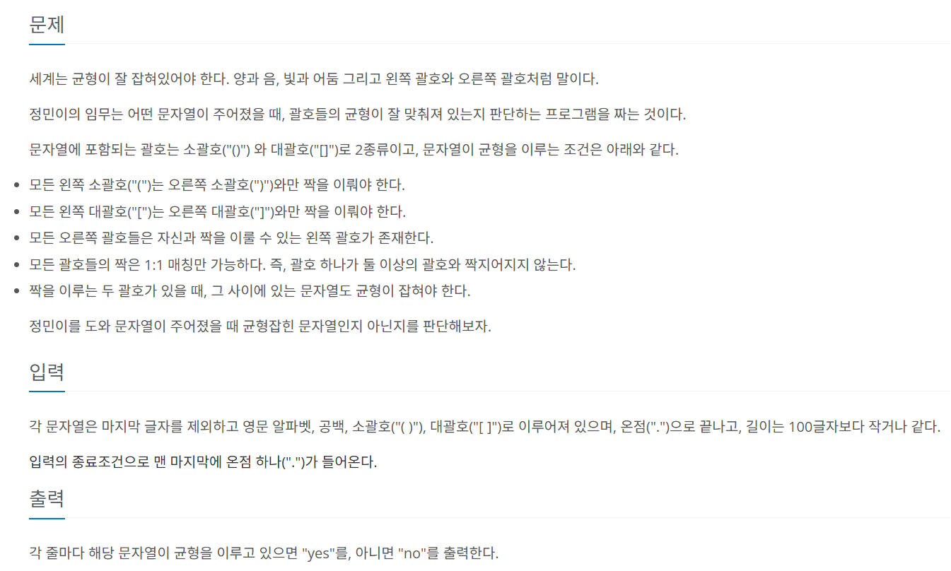 [BaekJoon] #4949 균형잡힌 세상