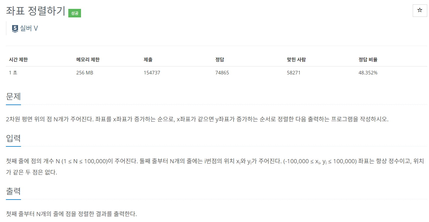 [BaekJoon] #11650 좌표 정렬하기