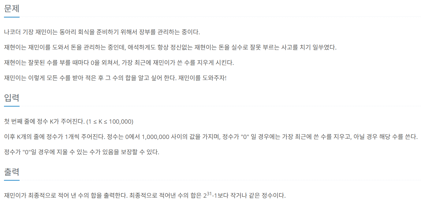 [BaekJoon] #10773 제로