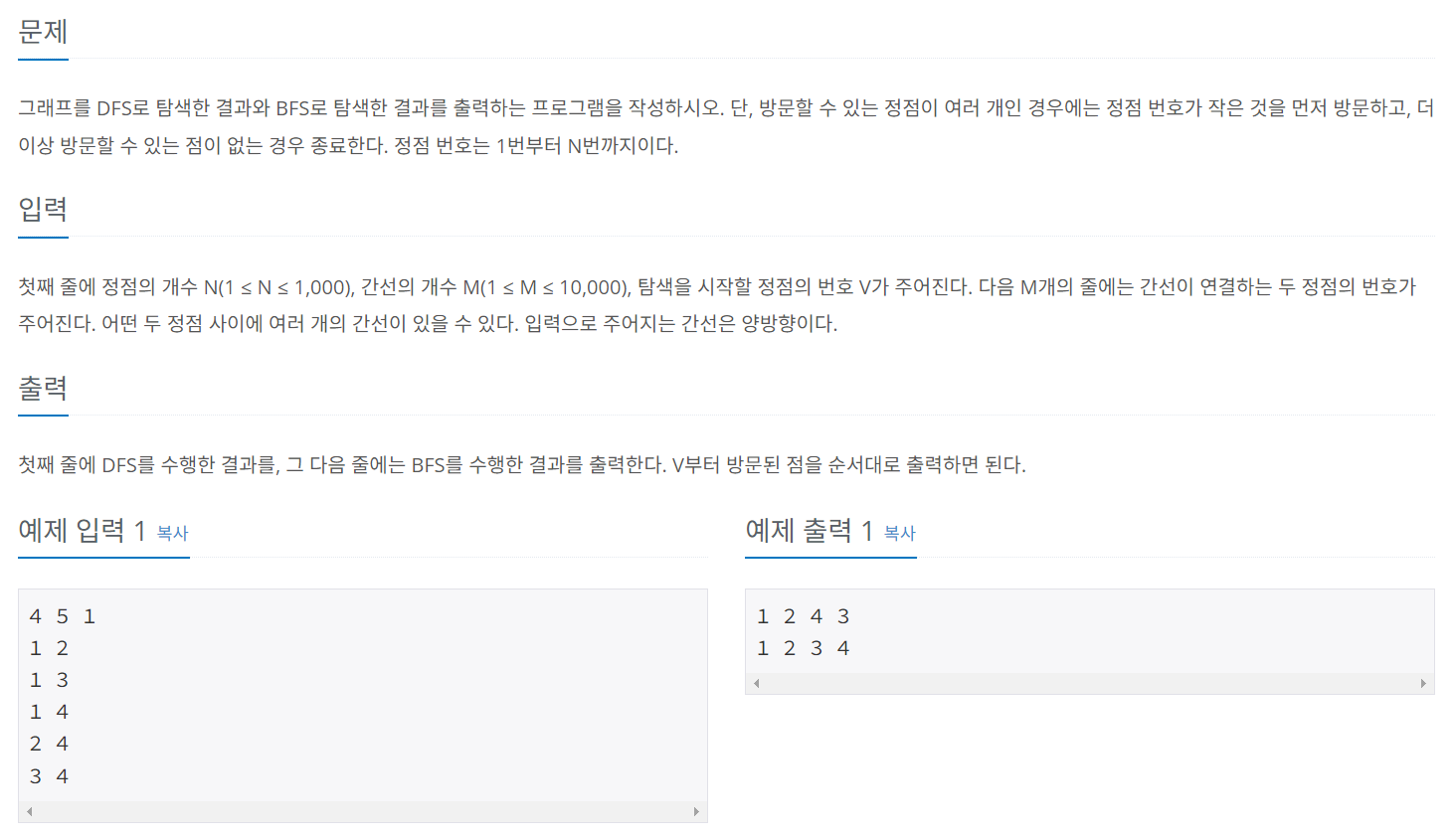 [BaekJoon] #1260 DFS와 BFS