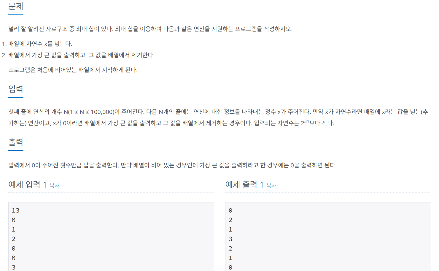 [BaekJoon] #11279 최대힙