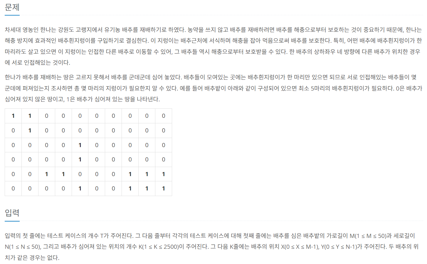 [BaekJoon] #1012 유기농 배추