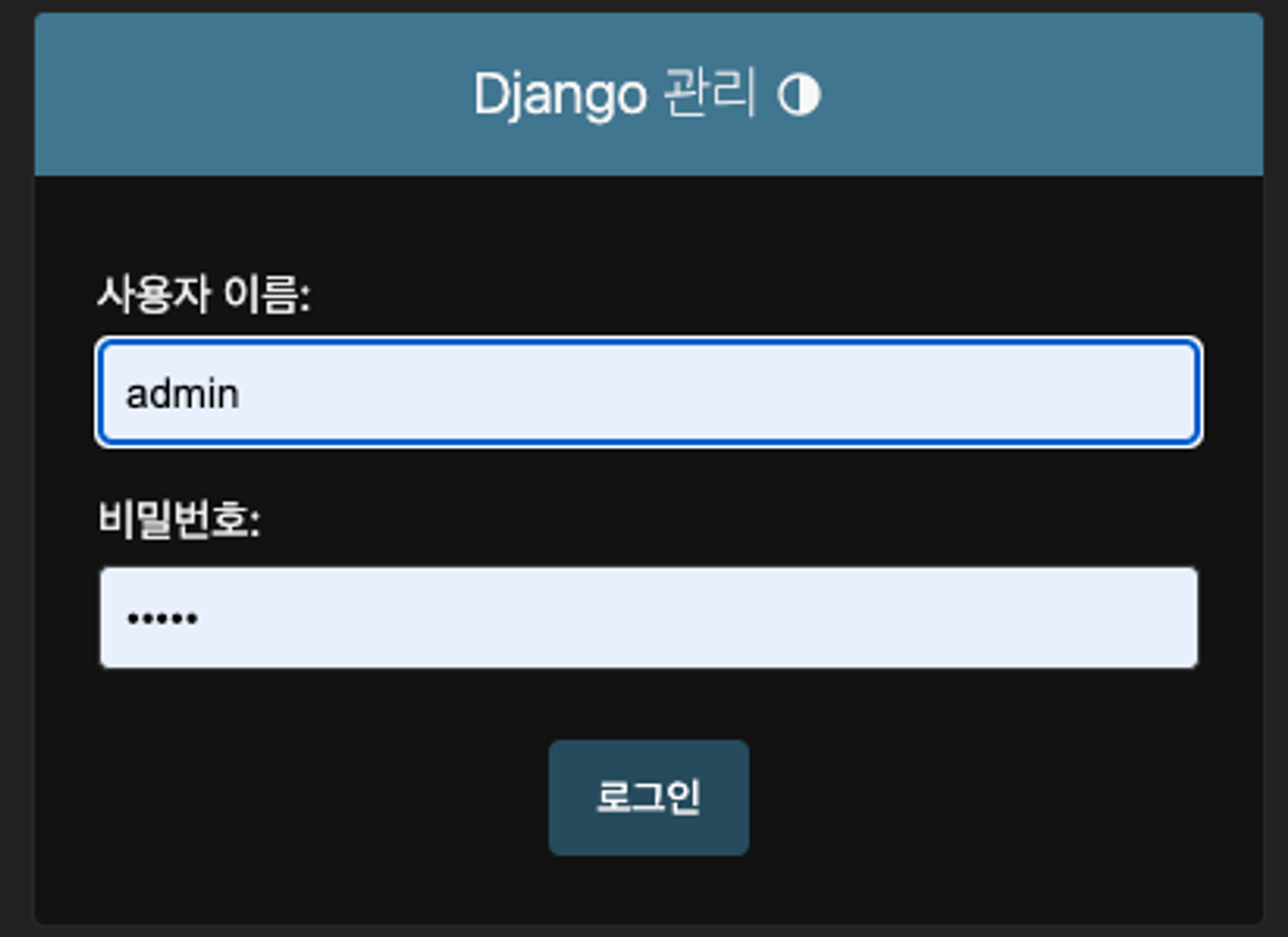 Django 관리자