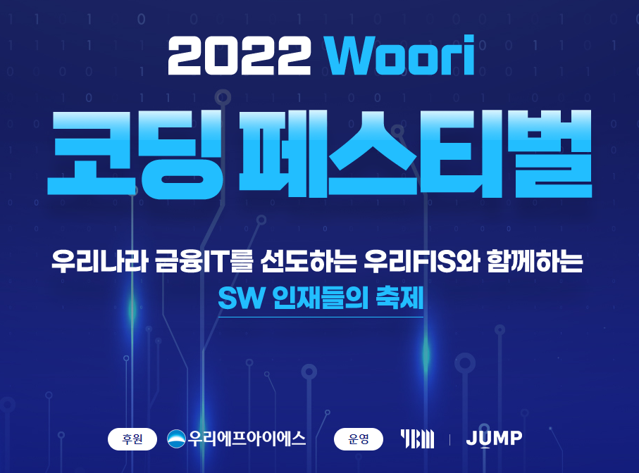 좀 늦은 2022 Woori 코딩 페스티벌 본선 후기