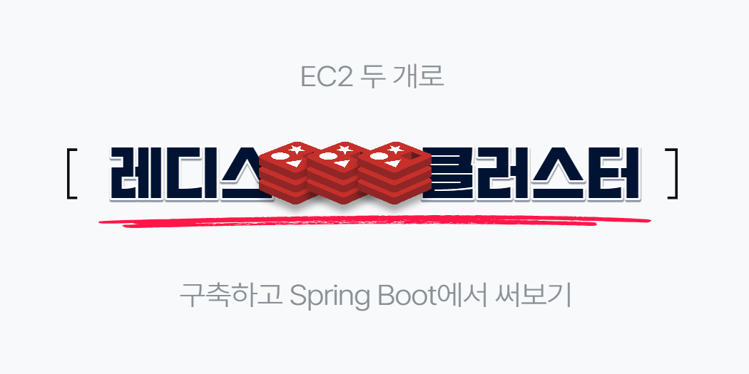 [Redis]EC2 두 개+Docker로 클러스터 구축하고 Spring Boot에서 써보기 (1)