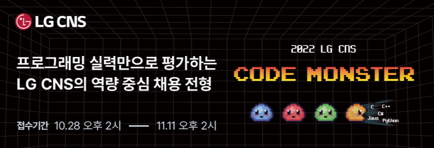 2022 LG CNS Code Monster 예선 후기