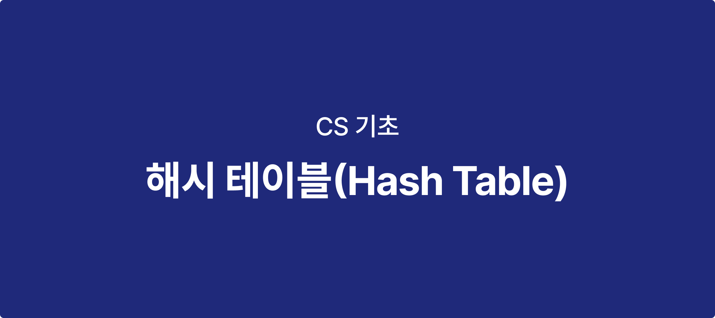 [CS/자료구조] 해시 테이블(Hash Table)