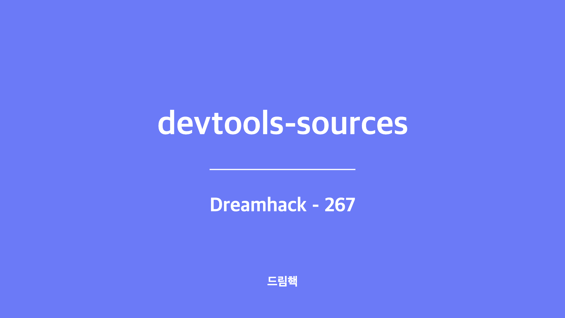 [드림핵 267] devtools-sources