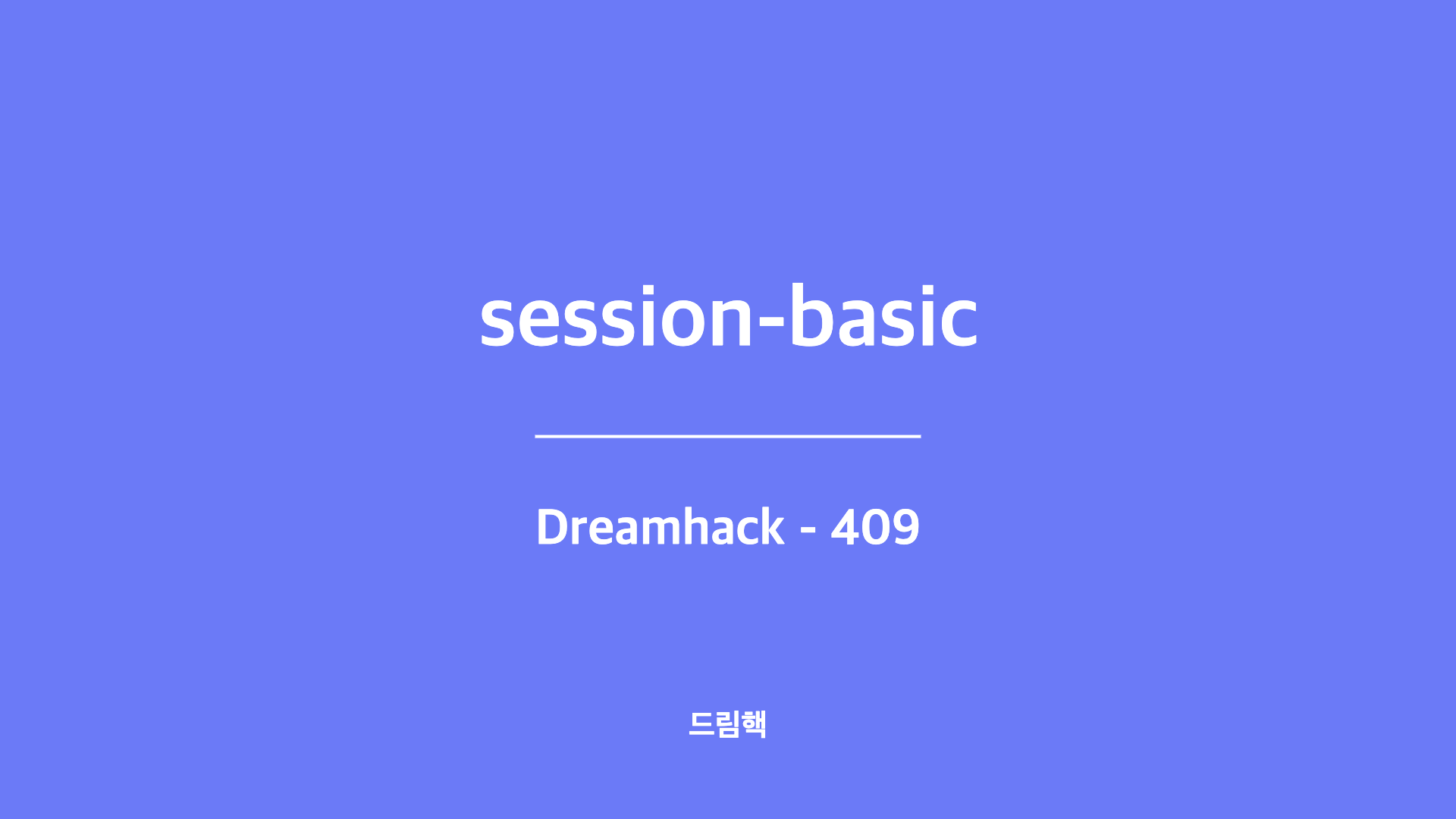 [드림핵 409] session-basic
