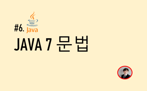 [Java] Java7 문법