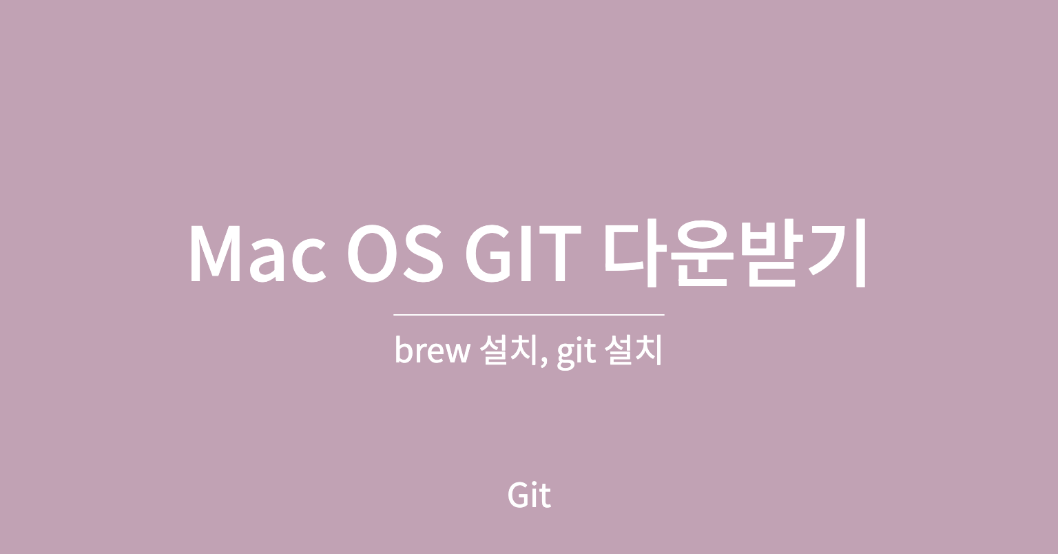 Mac OS에서 Git 설치하기