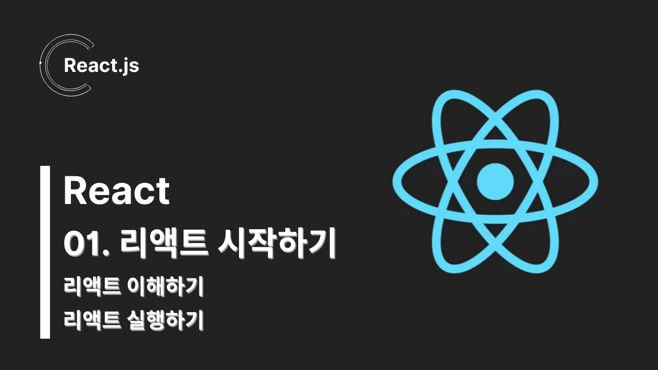 [React] 01. 리액트 시작하기