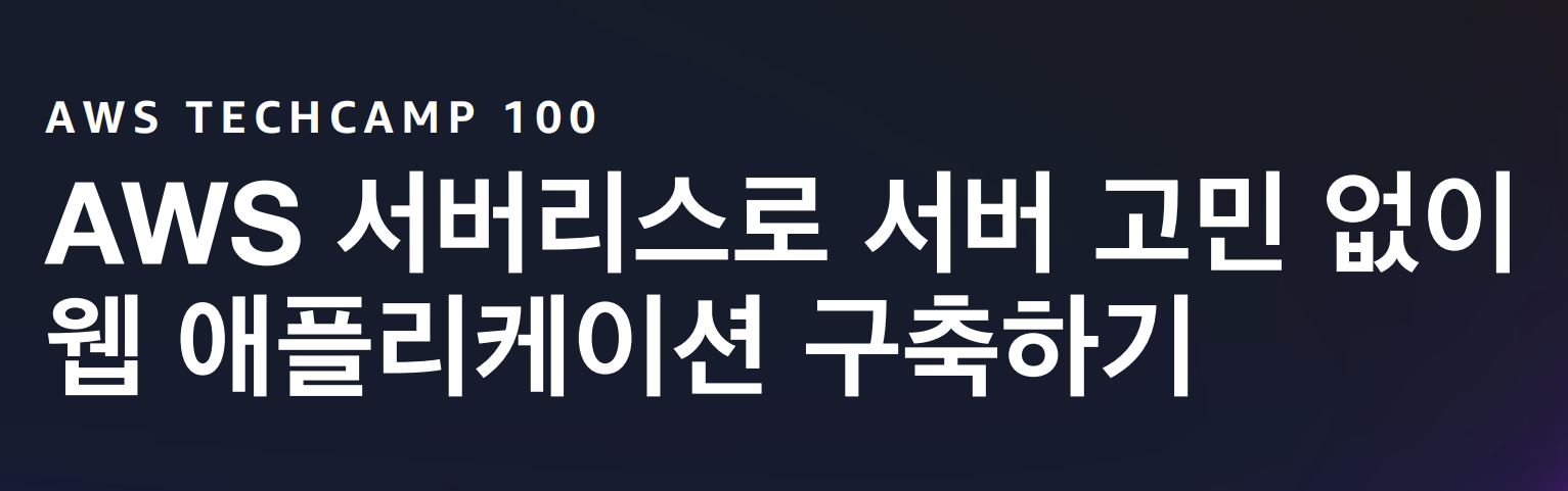 [AWS TechCamp]AWS 서버리스로 서버 고민 없이 웹 애플리케이션 구축하기