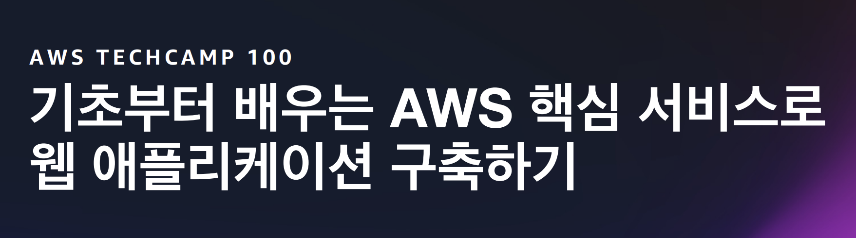 Aws Techcamp 기초부터 배우는 Aws 핵심 서비스로 웹 애플리케이션 구축하기3 Auto Scaling